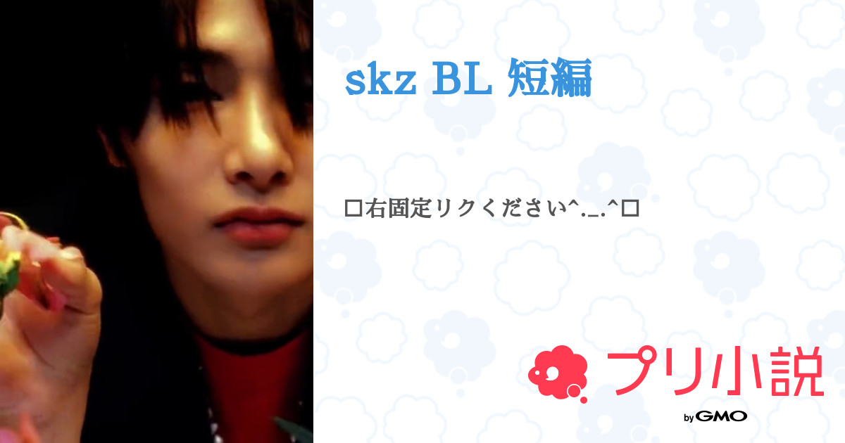 skz BL 短編 - 全10話 【連載中】（にゃ^._.^♥️さんの小説） | 無料スマホ夢小説ならプリ小説 byGMO